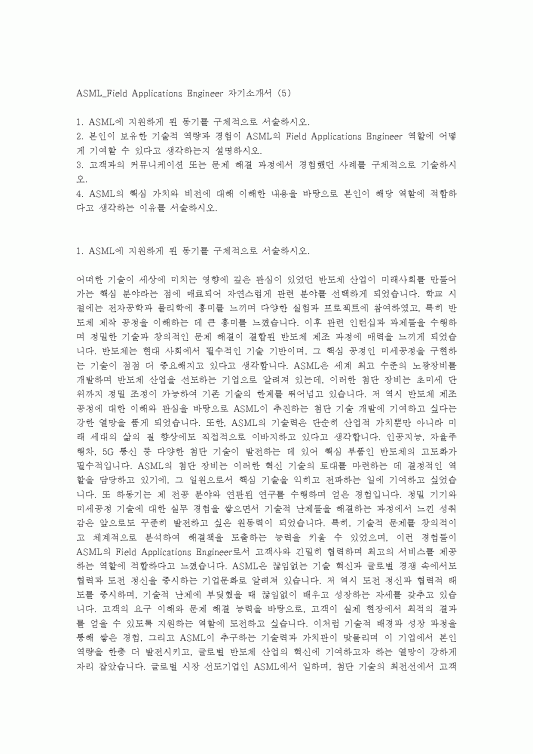 ASML_Field Applications Engineer 자기소개서 (5)