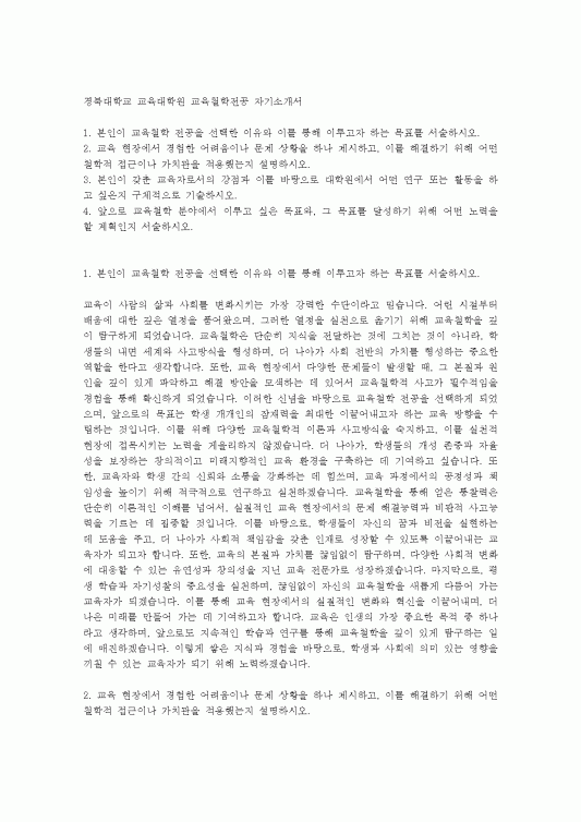 경북대학교 교육대학원 교육철학전공 자기소개서