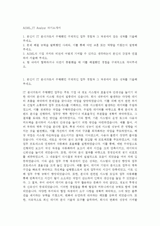 ASML_IT Analyst 자기소개서