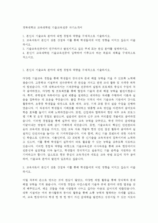 경북대학교 교육대학원 기술교육전공 자기소개서