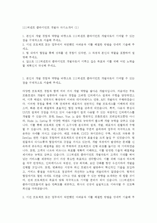 111퍼센트 클라이언트 개발자 자기소개서 (1)