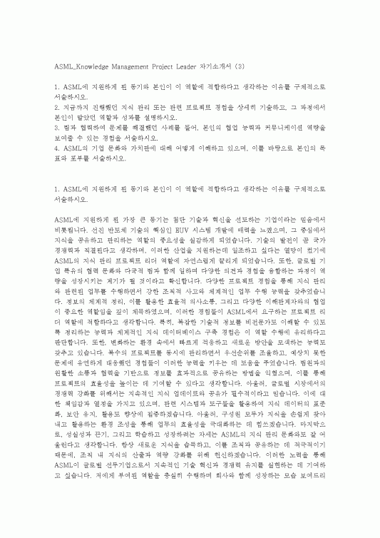 ASML_Knowledge Management Project Leader 자기소개서 (3)