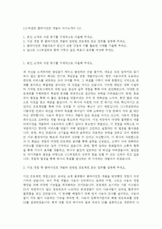 111퍼센트 클라이언트 개발자 자기소개서 (2)