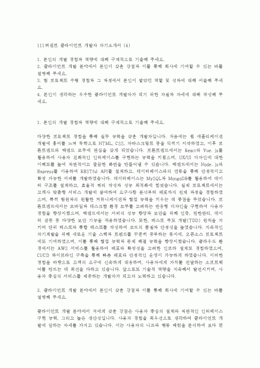 111퍼센트 클라이언트 개발자 자기소개서 (4)