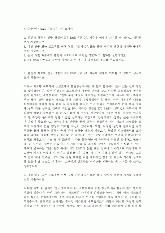 KT(석박사) R&D SW QA 자기소개서
