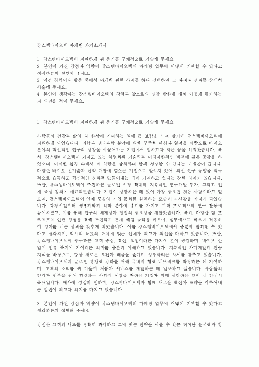 강스템바이오텍 마케팅 자기소개서