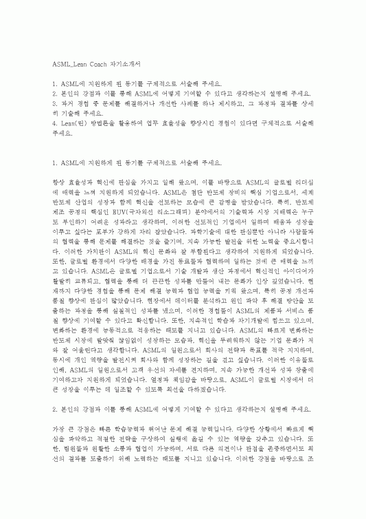 ASML_Lean Coach 자기소개서