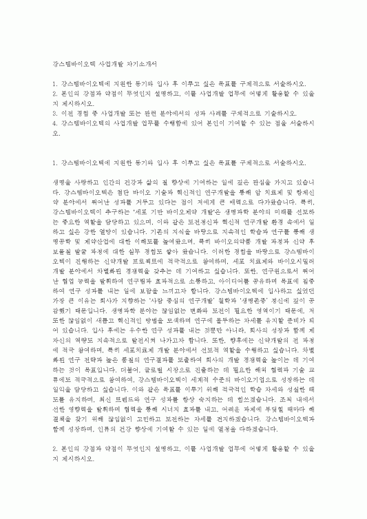 강스템바이오텍 사업개발 자기소개서