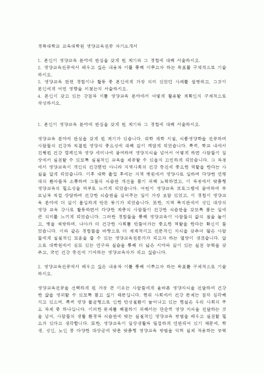 경북대학교 교육대학원 영양교육전공 자기소개서