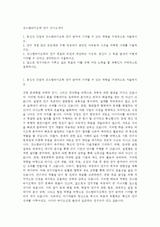 강스템바이오텍 연구 자기소개서