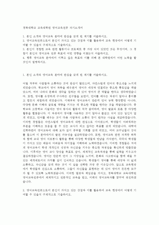 경북대학교 교육대학원 영어교육전공 자기소개서