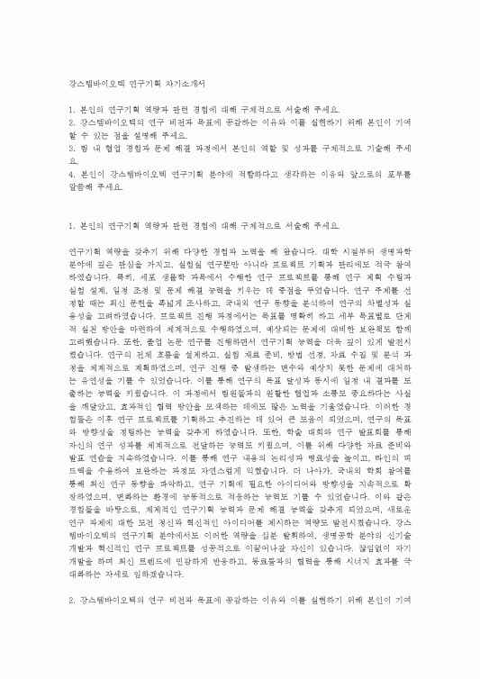 강스템바이오텍 연구기획 자기소개서