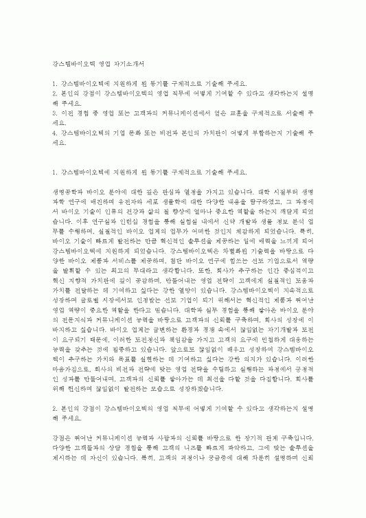 강스템바이오텍 영업 자기소개서
