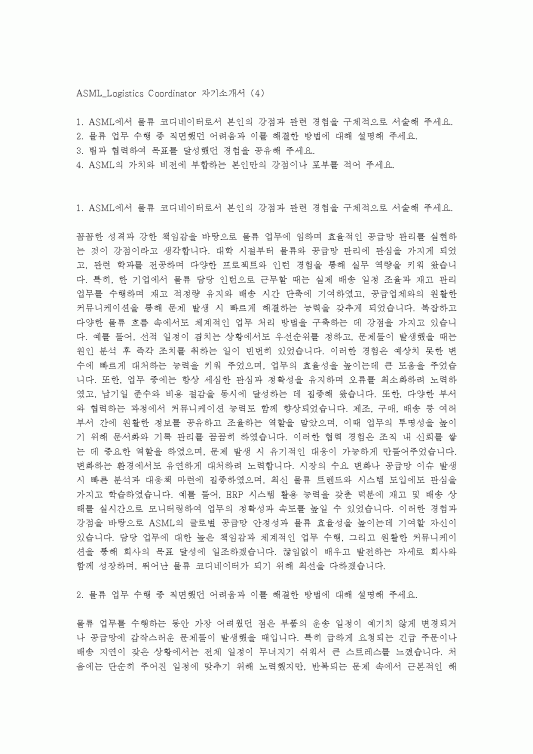 ASML_Logistics Coordinator 자기소개서 (4)