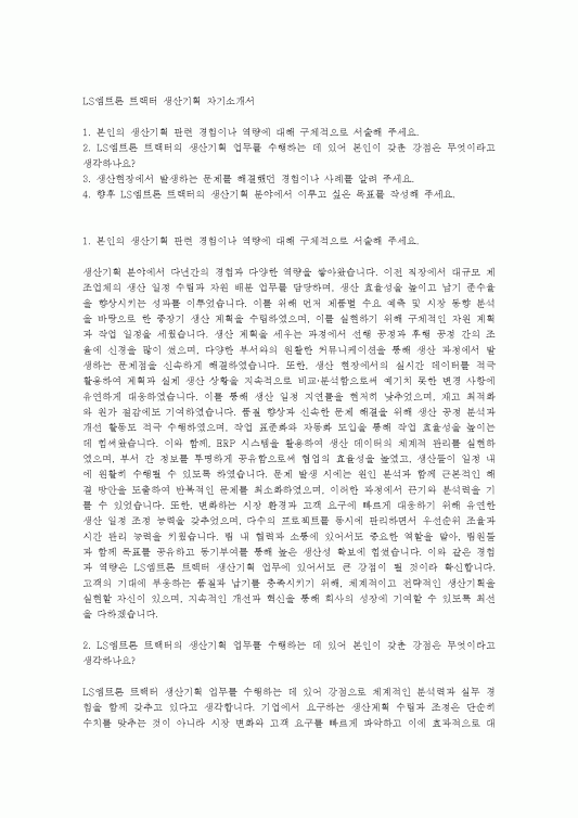 LS엠트론 트랙터 생산기획 자기소개서