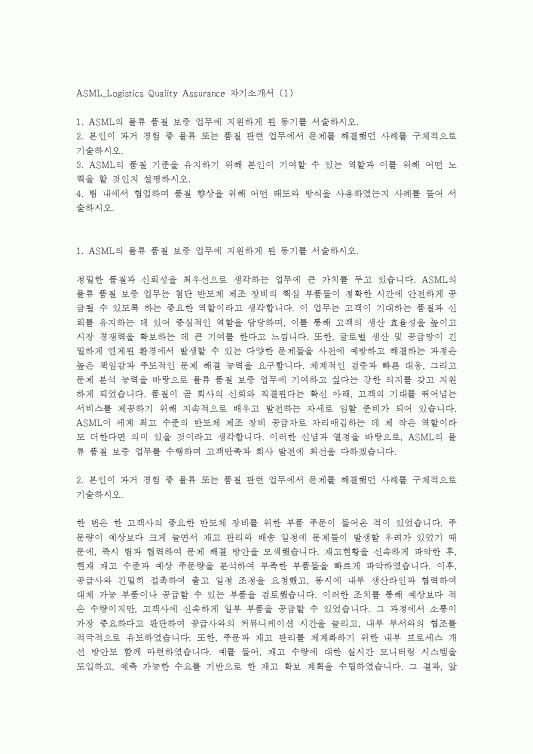 ASML_Logistics Quality Assurance 자기소개서 (1)