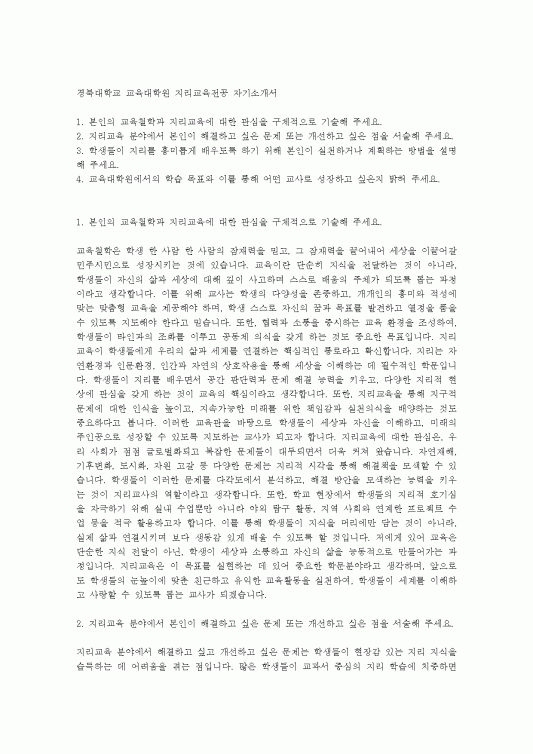 경북대학교 교육대학원 지리교육전공 자기소개서