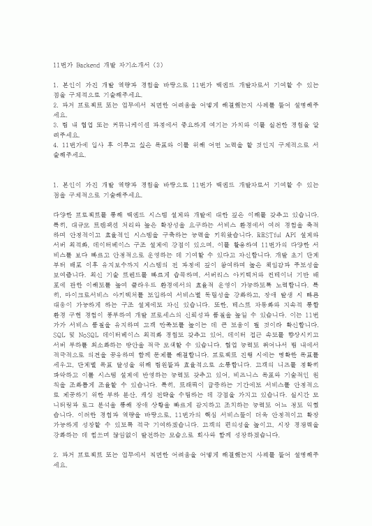 11번가 Backend 개발 자기소개서 (3)