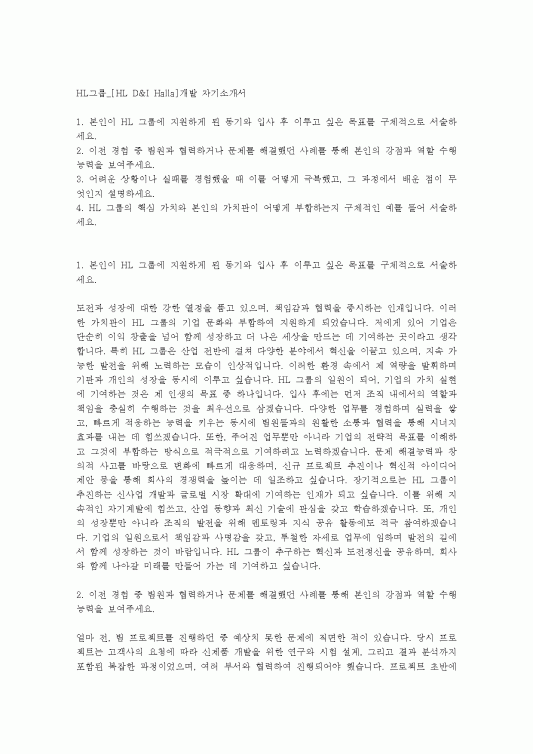 HL그룹_[HL D&I Halla]개발 자기소개서