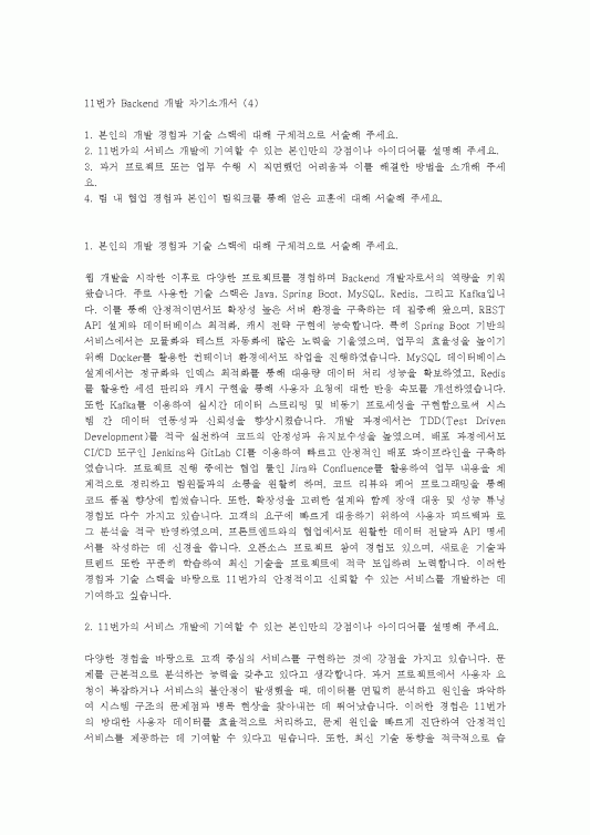 11번가 Backend 개발 자기소개서 (4)