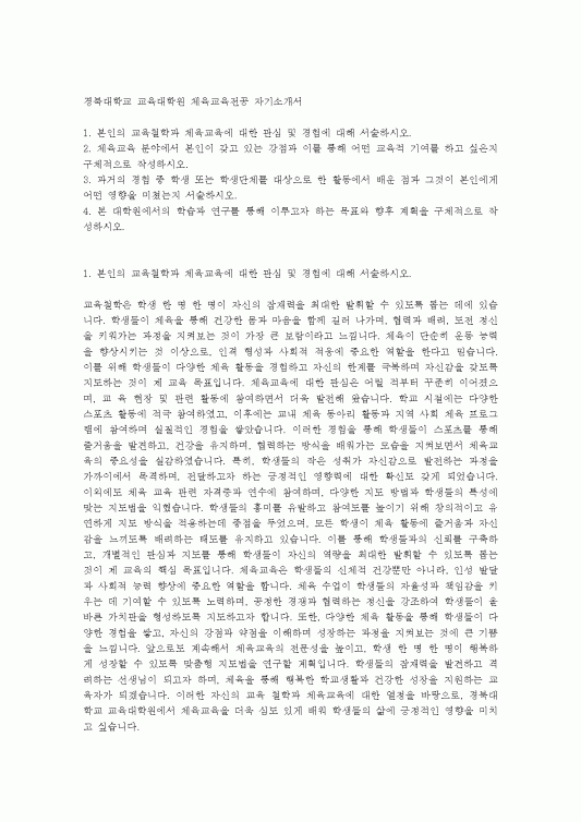 경북대학교 교육대학원 체육교육전공 자기소개서