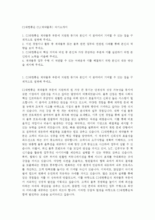 CJ대한통운 CL(계약물류) 자기소개서