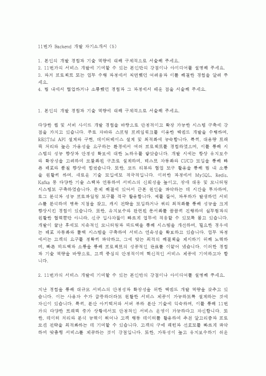 11번가 Backend 개발 자기소개서 (5)