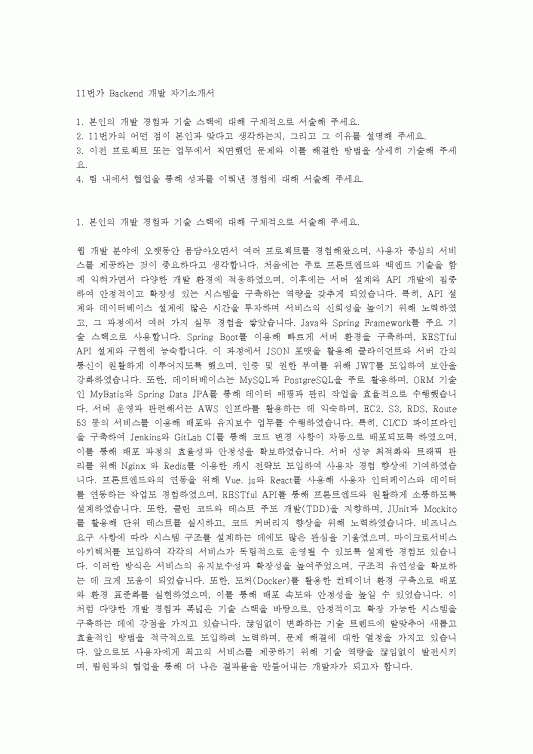 11번가 Backend 개발 자기소개서
