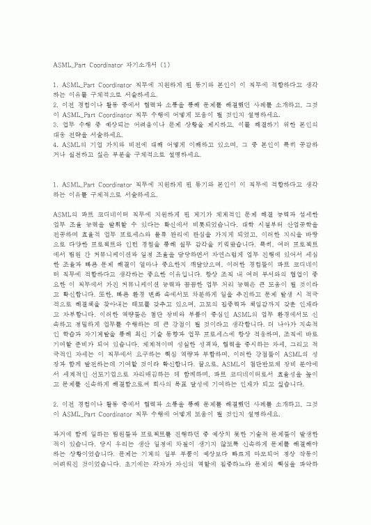 ASML_Part Coordinator 자기소개서 (1)