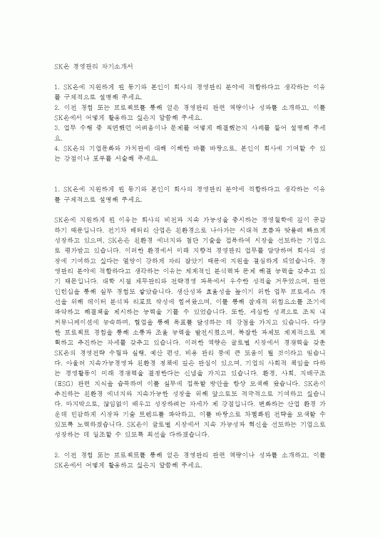 SK온 경영관리 자기소개서