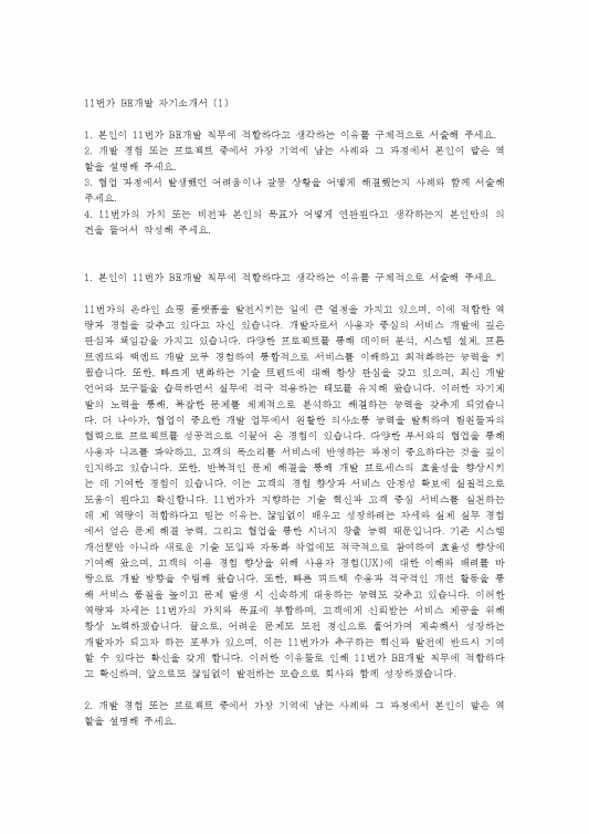 11번가 BE개발 자기소개서 (1)