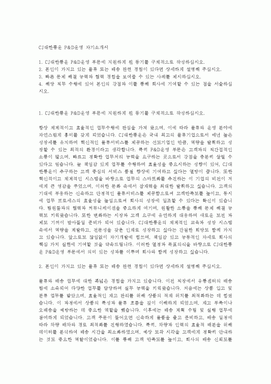 CJ대한통운 P&D운영 자기소개서
