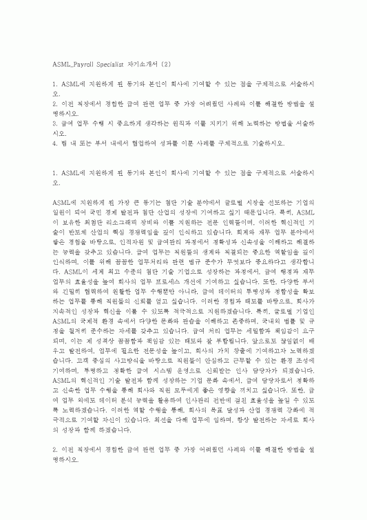 ASML_Payroll Specialist 자기소개서 (2)