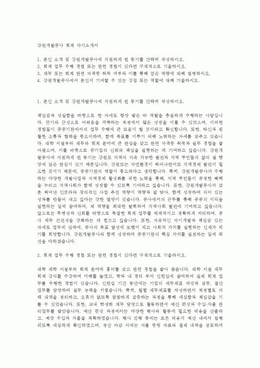 강원개발공사 회계 자기소개서