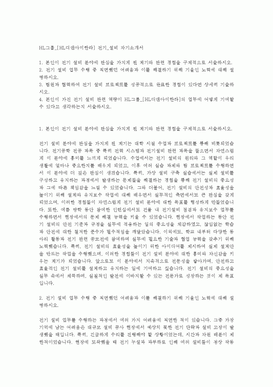 HL그룹_[HL디앤아이한라] 전기_설비 자기소개서