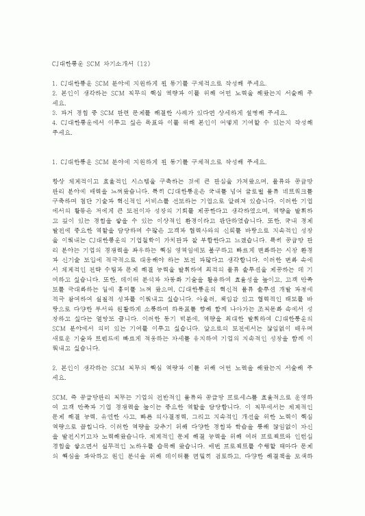 CJ대한통운 SCM 자기소개서 (12)