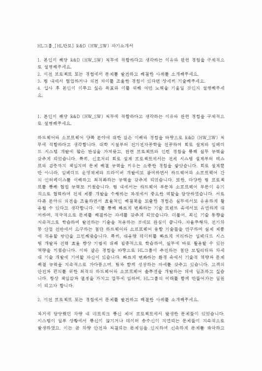 HL그룹_[HL만도] R&D (HW_SW) 자기소개서