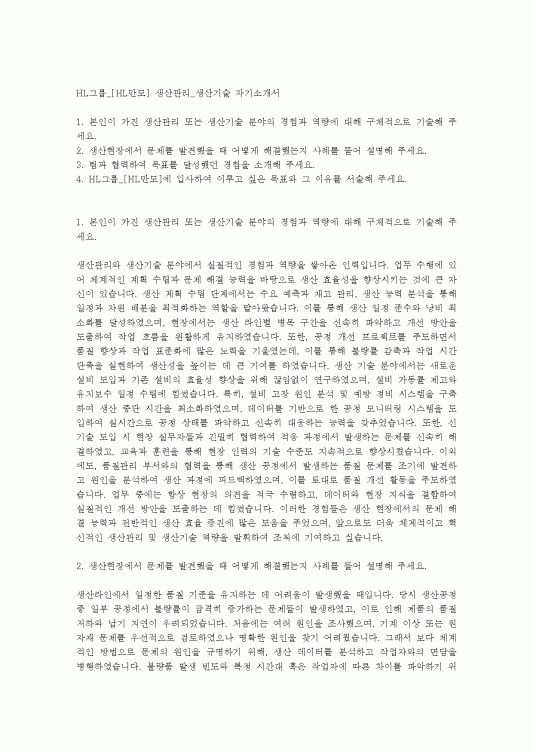 HL그룹_[HL만도] 생산관리_생산기술 자기소개서