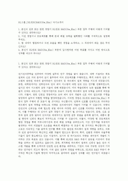 HL그룹_[HL만도]R&D(Hw_Elec) 자기소개서