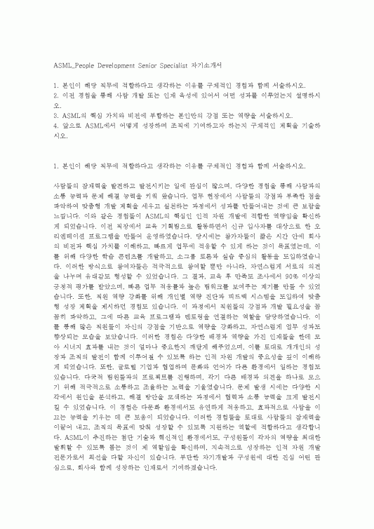 ASML_People Development Senior Specialist 자기소개서