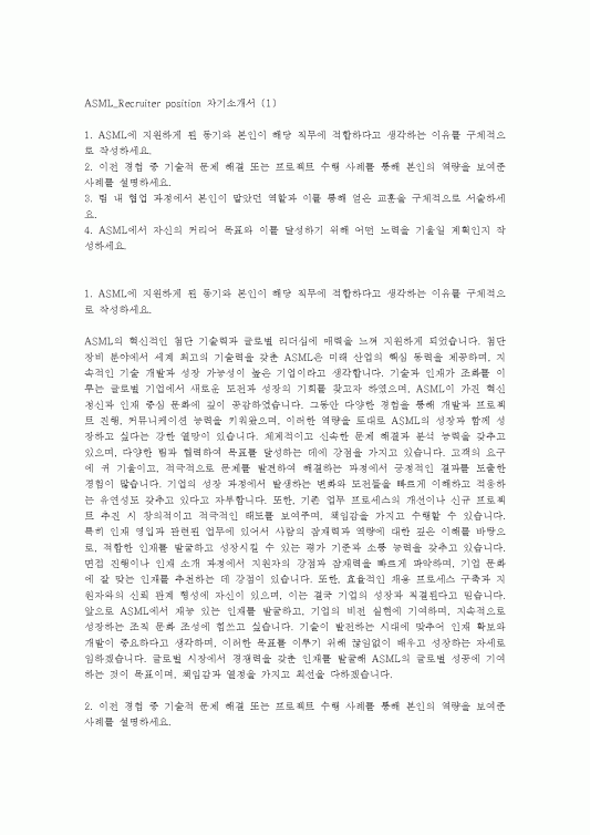 ASML_Recruiter position 자기소개서 (1)