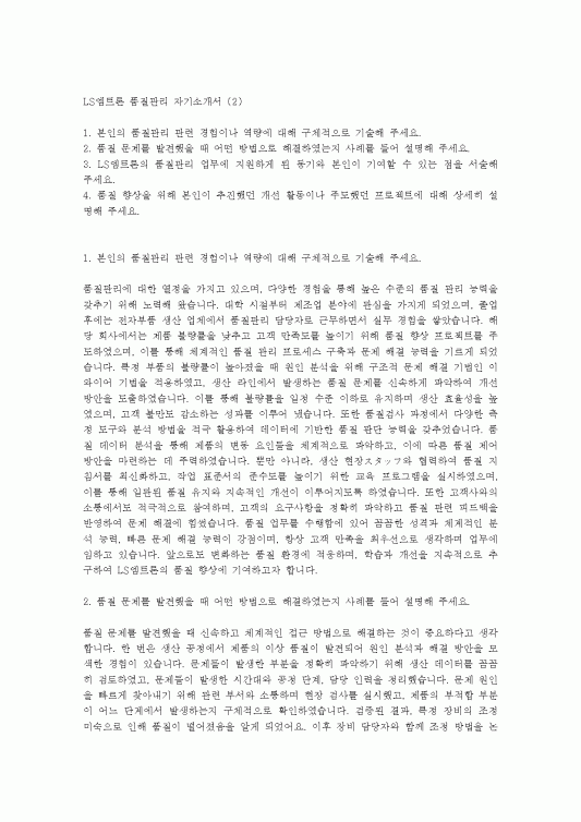LS엠트론 품질관리 자기소개서 (2)