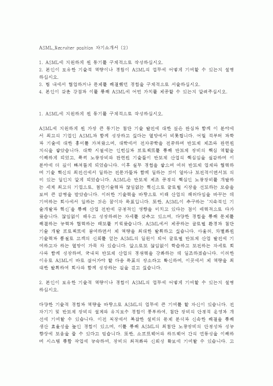 ASML_Recruiter position 자기소개서 (2)