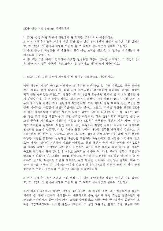 SK온 생산 지원 System 자기소개서