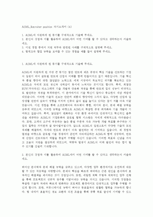 ASML_Recruiter position 자기소개서 (4)