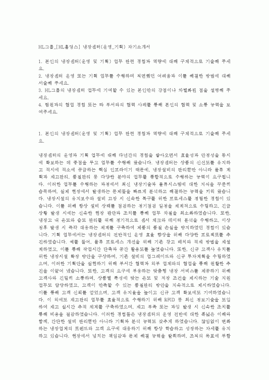 HL그룹_[HL홀딩스] 냉장센터(운영_기획) 자기소개서