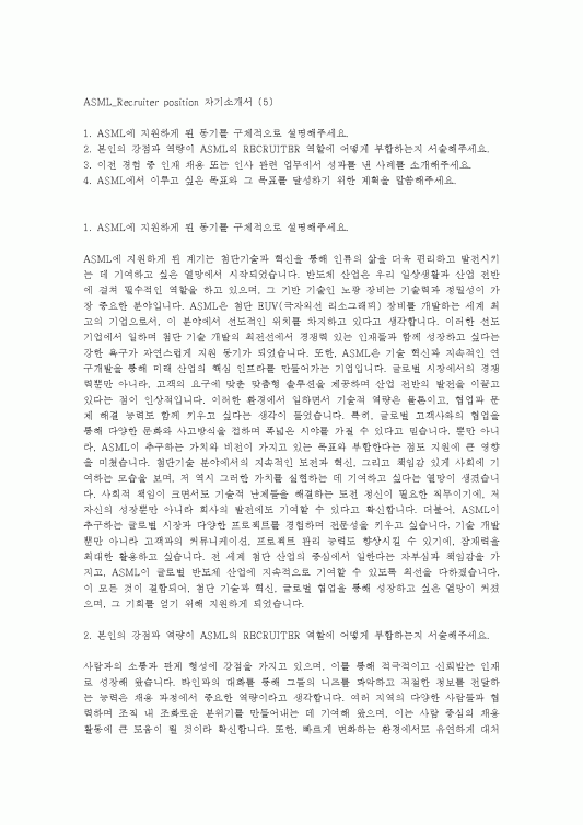 ASML_Recruiter position 자기소개서 (5)