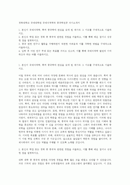 경북대학교 국제대학원 국제지역학과 중국학전공 자기소개서