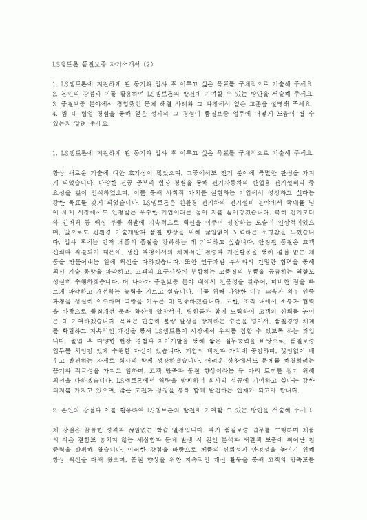 LS엠트론 품질보증 자기소개서 (2)