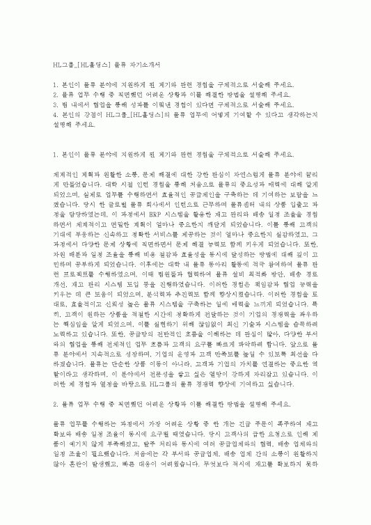 HL그룹_[HL홀딩스] 물류 자기소개서